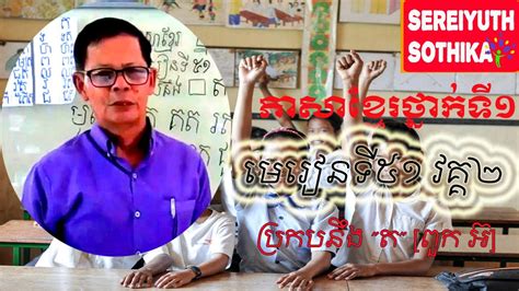 Teaching Techniques On Khmer Lesson Ep 51 02 Learn To Teach Khmer Lesson Youtube