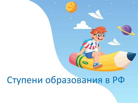 Ступени образования в РФ презентация онлайн