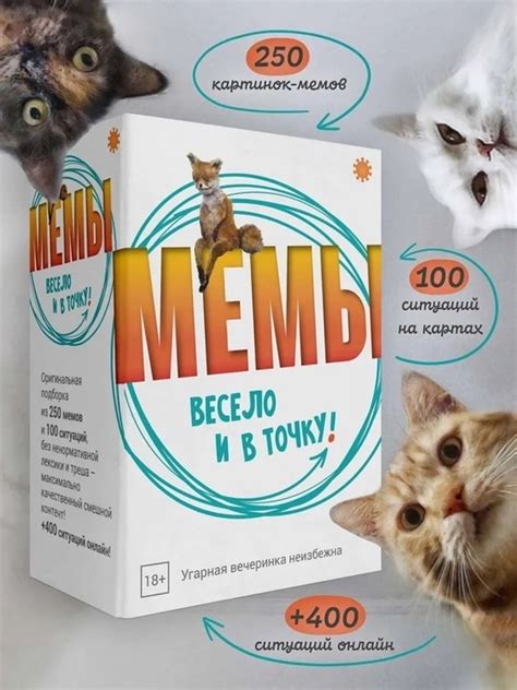 Мемы. Весело и в точку! - купить по выгодной цене | Единорог ...