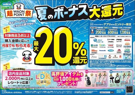 ウエルシアグループが夏のボーナス還元キャンペーンを開始 サードニュース