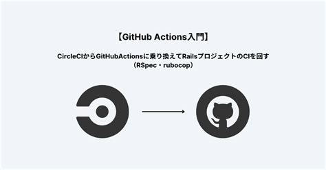 【github Actions】circleciからgithubactionsに乗り換えてrailsプロジェクトのciを回す（rspec