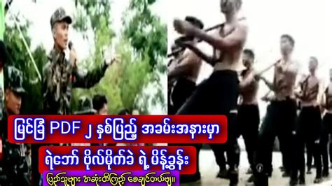 မြင်ခြံ Pdf ၂ နှစ်ပြည့် အခမ်းအနားမှာ ရဲဘော် ဗိုလ်မိုက်ခဲ ရဲ့ မိန့်ခွန်း၊ အဆုံးထိကြည့်စေချင်တယ်ဗ