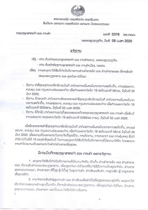 ກະຊວງອຸດສາຫະກຳ ແລະ ການຄ້າ ອອກແຈ້ງການ