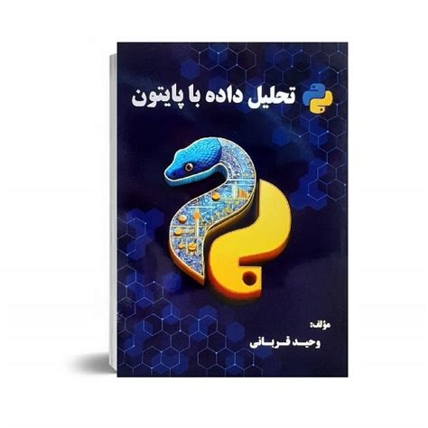 کتاب تحلیل داده با پایتون