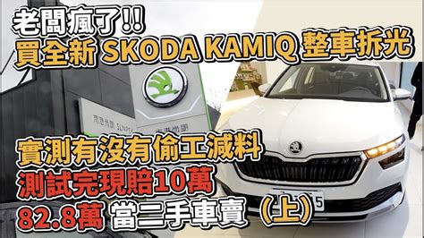 老闆瘋了 買全新 Skoda Kamiq 整車拆光 實測有沒有偷工減料 測試完現賠10萬 828萬 當二手車賣（上）｜新車購買全紀錄ep7