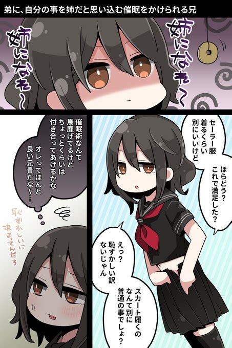 弟に、自分の事を姉だと思い込む催眠をかけられる兄 ナツイチ☀『三咲くんは攻略キャラじゃない』 さんのマンガ ツイコミ 仮