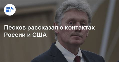 Песков рассказал о контактах между президентами РФ и США