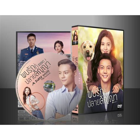 ซีรี่ย์จีน A Date With The Future พบรักที่ปลายสัญญา 2023 2ภาษา Dvd