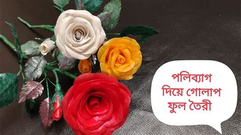 How To Make Rose With Plastic প্লাস্টিক দিয়ে গোলাপ ফুল তৈরী Roses Hridi Polybags Creative
