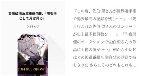 創作bl 尊厳破壊系激重感情bl『陽を落として月は昇る』 うさぞんびの小説 Pixiv