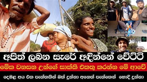 අපිත් ලබන සැරේ අදින්නේ වේට්ටි මේක වනසන උන්ගේ සාක්කි එකතු කරන් මේ ආවේ Youtube