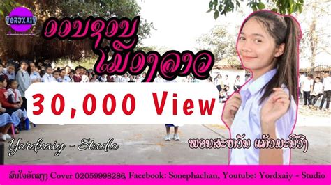 ອອນຊອນເມືອງລາວ ພອນສະຫວັນ ແກ້ວມະນີວົງ ออนชอนเมืองลาว 【yordxaiy