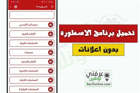 برنامج الاسطورة Tv بدون اعلانات من ميديا فاير عرفني اونلاين