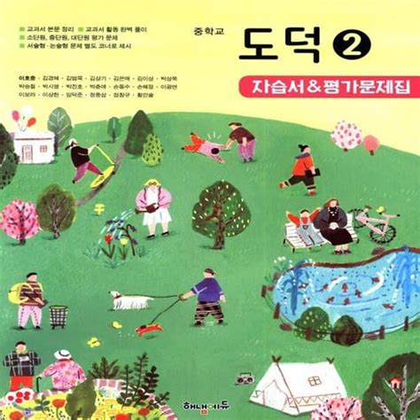 중고샵 최신 해냄에듀 중학교 도덕 2 자습서평가문제집 중등이호중 교과서편 2~3학년 예스24