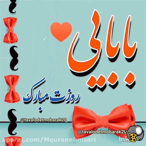 کلیپ روز پدر بابایی روزت مبارک اهنگ روز پدر فیلو