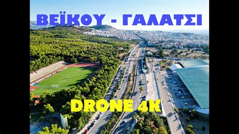 ΓΑΛΑΤΣΙ ΑΝΑΠΛΑΣΗ ΒΕΪΚΟΥ Youtube