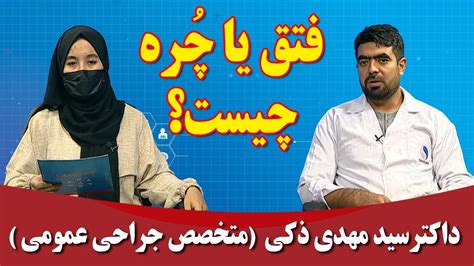 راه درمان فتق یا چُره چیست؟ داکتر سید مهدی ذکی متخصص جراحی عمومی