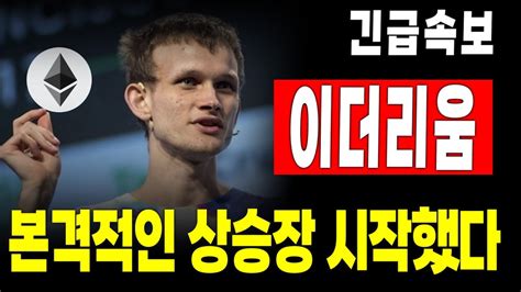 이더리움 전망 본격적인 상승장 시작했다 이더리움이 1000만원 가면 이 코인은 20배 상승합니다 이더리움 이더리움etf 비탈릭부테린 밈코인 비트코인 Youtube
