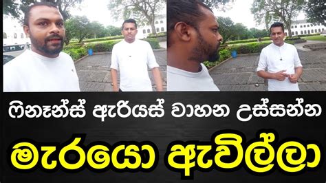 ෆිනෑන්ස් ඇරියස් වාහන උස්සන්න බෑ Youtube
