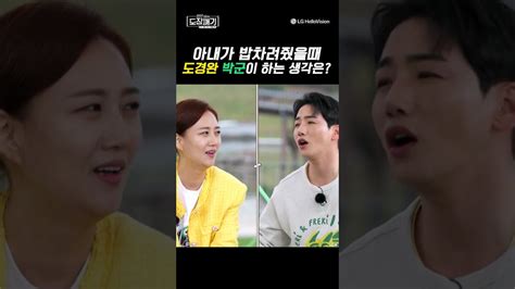 장윤정 ”제가 밥차려주면 무슨 생각 들어요” 도경완의 대답은 장윤정 도경완 박군 Shorts 장윤정의도장깨기