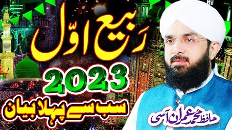 12 Rabi Ul Awal 1st Bayan 2023 Hafiz Imran Aasi New Bayan 2023 As Tv