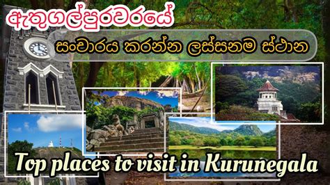 ඇතුගල්පුරයේ කුරුණෑගල සංචාරය කරනවනම් මෙන්න තැන් Kurunegala Sri Lanka 🇱🇰 Youtube