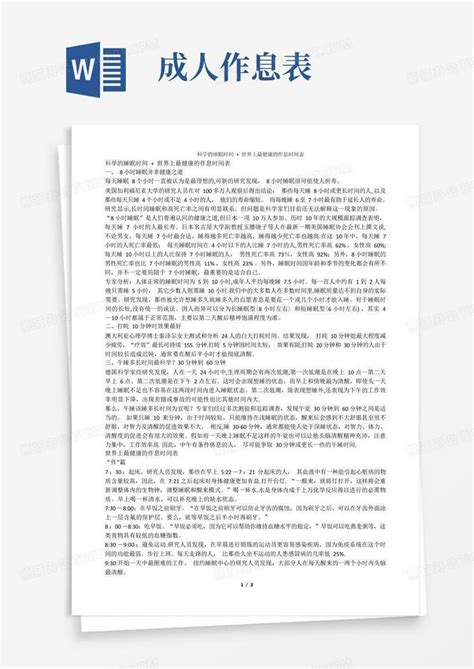 科学的睡眠时间世界上最健康的作息时间表word模板下载编号leppnzem熊猫办公