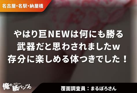 【名古屋メンエス体験談】やはり巨newは何にも勝る武器だと思わされましたw存分に楽しめる体つきでした！ 【メンズエステ体験談】俺の紙パンツ