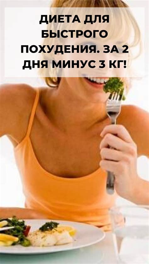 Диета для быстрого похудения. За 2 дня минус 3 кг! | Диета, Диеты для ...