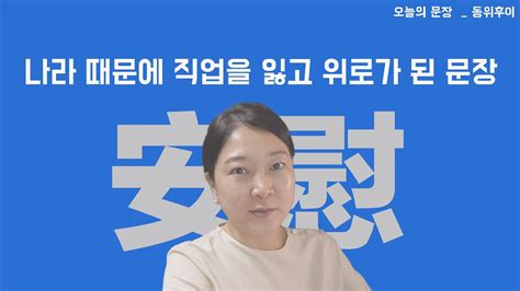 명문장문장 해설 시총 10조에 달하는 회사가 나라 정책으로 망할 때 그를 위로한 문장 Youtube