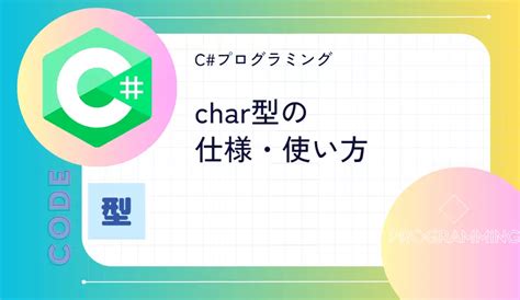 C でのchar型の仕様・使い方について詳しく解説