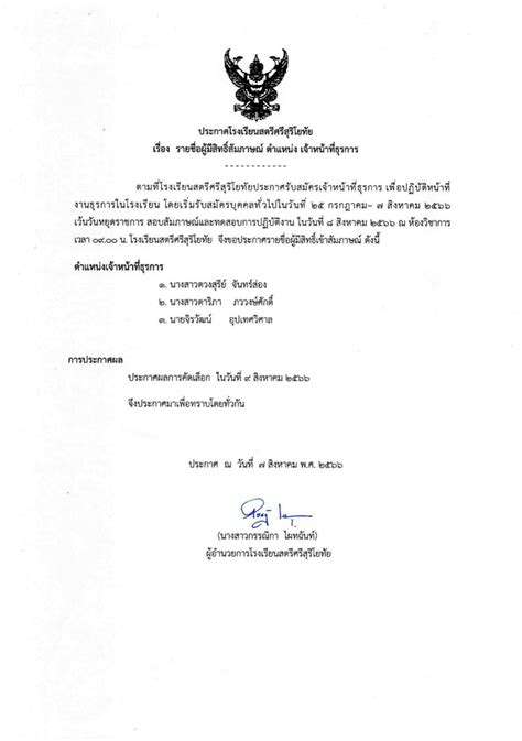 ประกาศรายชื่อผู้มีสิทธิ์สอบสัมภา โรงเรียนสตรีศรีสุริโยทัย