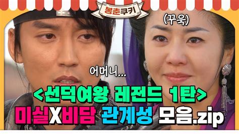 봉춘쿠키 한국 드라마계 레전드 관계성 맛집 아들을 버린 엄마 미실과 버려진 아들 비담 관계성 모음zip Mbc090825 Youtube