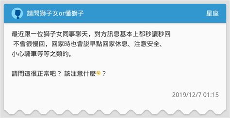 請問獅子女or懂獅子 星座板 Dcard