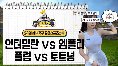 닌자티비 스포츠분석 24일 새벽축구 주요2경기 종합스포츠분석 프리뷰 및 추천배팅 스포츠중계 Youtube