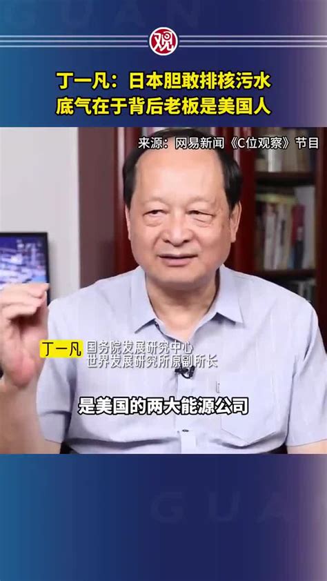 丁一凡：日本胆敢排核污水底气在于背后老板是美国人手机新浪网