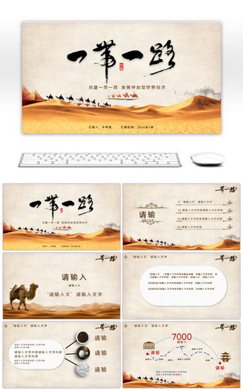 一带一路课程ppt 一带一路课程ppt模板 Ppt 千库网