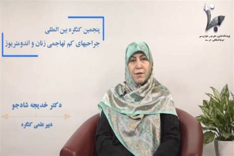 معرفی پنجمین کنگره بین المللی انجمن کم تهاجمی زنان و اندومتریوز توسط