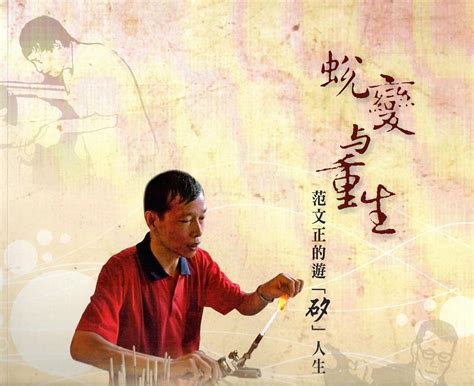 蛻變與重生范文正的遊矽人生 誠品線上