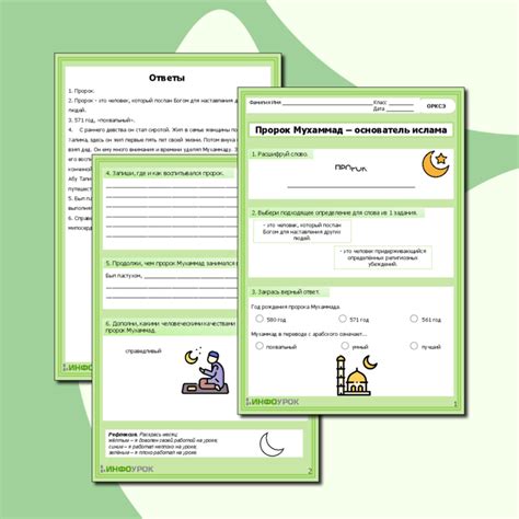 Рабочий лист по ОРКСЭ Модуль основы исламской культуры Пророк Мухаммад основатель ислама