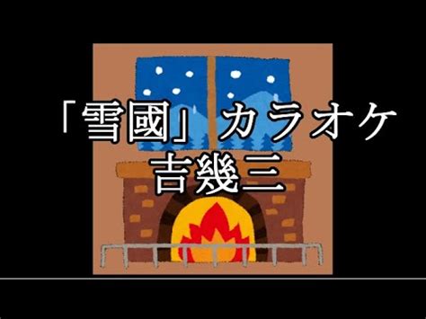 雪国カラオケ YouTube