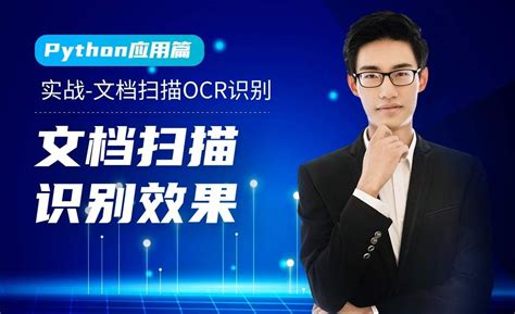 文档扫描识别效果 opencv计算机视觉实战 D数字教程 Python 虎课网