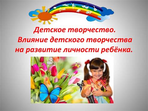 Детское творчество Влияние детского творчества на развитие личности