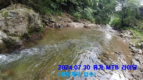 2024 07 30 휴가 MTB 라이딩 왕방계곡 입수 YouTube
