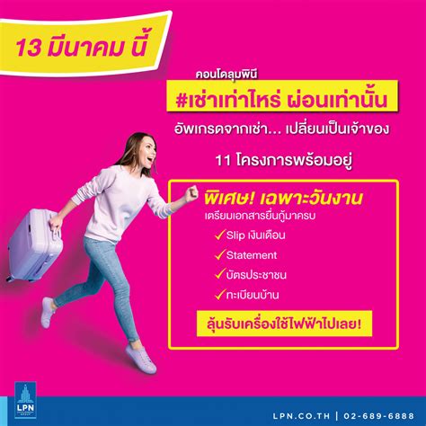 Lpn เปิดตัวแคมเปญ เช่าเท่าไหร่ ผ่อนเท่านั้น