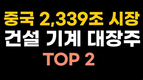 中 경기부양 위해 올해 인프라 최소 2천339조원 투자 건설기계 관련주 대장주 Top2 점검 Hd현대건설기계테라사이언스대장주두산밥켓 Youtube