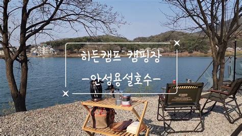 경기도 안성 히든캠프 캠핑장 호수뷰 물멍 힐링♡ 4월 첫주 만개한 용설호수 벚꽃캠핑♡ 히든캠프 경기도캠핑장 호수뷰