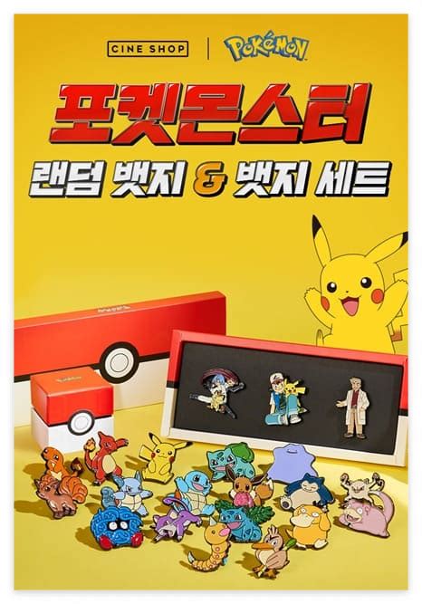 포켓몬 랜덤 뱃지 세트 Cgv씨네샵 출시 사나의 블로그