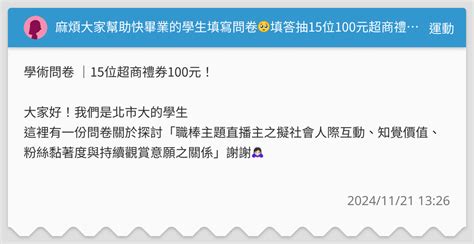 麻煩大家幫助快畢業的學生填寫問卷🥺填答抽15位100元超商禮卷！！！ 運動板 Dcard