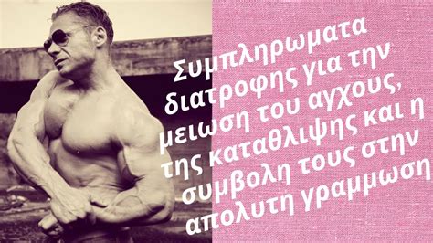 Συμπληρωματα διατροφης για μειωση του αγχους της καταθλιψης και η συμβολη τους στην γραμμωση